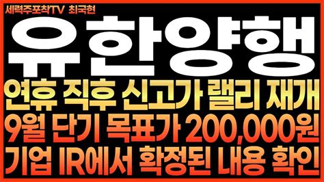 유한양행 주가전망 연휴 직후 신고가 랠리 재개 9월 단기 목표가 200000원 기업 Ir에서 확정된 내용 확인 최프로 Youtube
