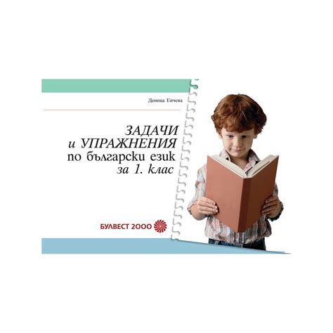 Задачи и упражнения по български език за 1 клас