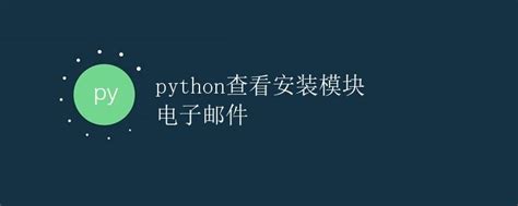 Python查看安装模块极客教程