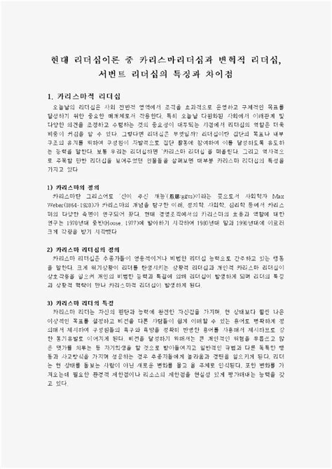 현대 리더십이론 중 카리스마리더십과 변혁적 리더십 서번트 리더십의 특징과 차이점