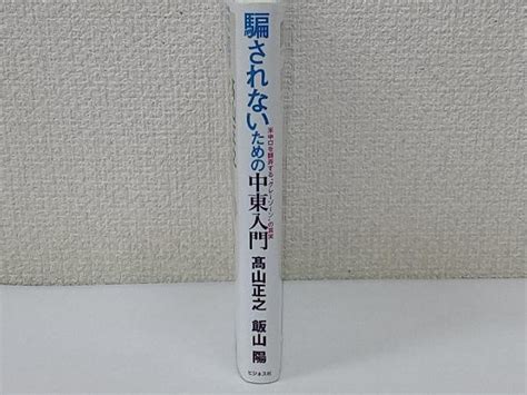 Yahoo オークション 初版 騙されないための中東入門 高山正之