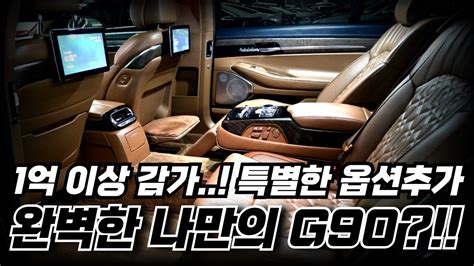 알선수수료 없음 G90 중고차 1억이상 빠졌다 특별한 리무진을 원하셨다면 추천드립니다 회장님 전용으로 관리상태 최상 Youtube