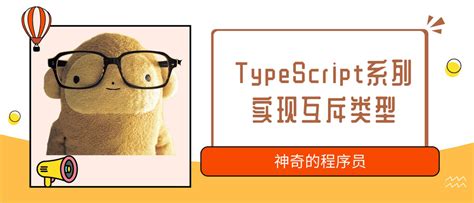 实现typescript中的互斥类型 个人文章 Segmentfault 思否
