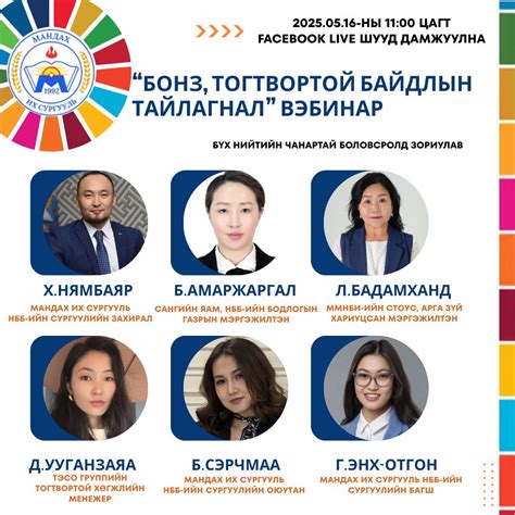 Мандах 🌍 Байгаль орчин нийгэм засаглал БОНЗ … Бидэнд ямар хамаатай вэ 🟢 Хариултыг манай