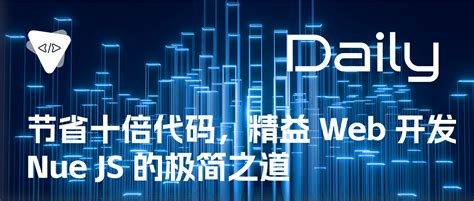 节省十倍代码，精益 web 开发：nue js 的极简之道 开源日报 no 34 nue js csdn博客