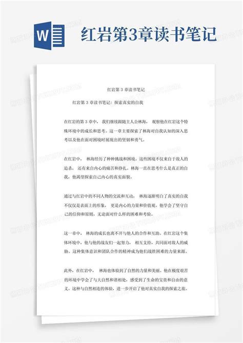红岩第3章读书笔记word模板下载编号qvzjadyo熊猫办公