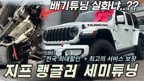 구독자님께 랭글러 흰둥이 에디션과 배기튜닝 구변하고 소음기장착 몽땅 퍼드려서 출고~랭글러튜닝 Youtube