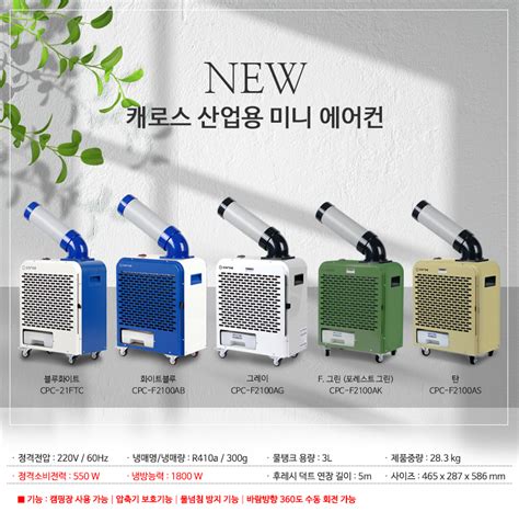 캐로스 이동식에어컨1800w 미니 1구 실외기 일체형 5가지 색상 모델 Cpc 21ftc