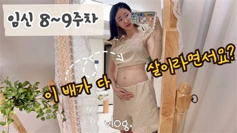 Vlog 임신 8~9주차 일상 젤리곰 금돌 보건소 산전검사 임신 이렇게 힘든거라고 왜 아무도 말 안해줬어요 ㅠㅠ Youtube