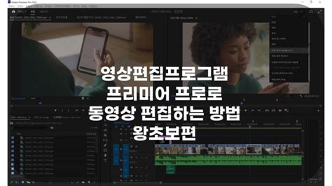 영상편집프로그램 어도비 프리미어프로로 동영상 편집하는 방법 왕초보편 네이버 블로그