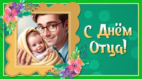 С Днем Папы Красивые Поздравления с Днем Папы День Отца 2024 Youtube