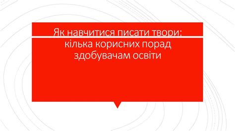 Правила написання твору презентация онлайн