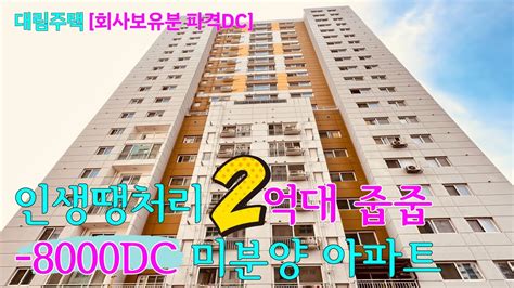 No622 인생 땡처리 2억대 8000디씨 미분양 아파트 40평형 정남향 운동장 거실사이즈 초역세권 지하주차 세상편함 인천신축아파트 Youtube