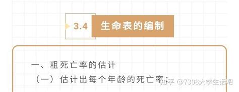 【mooc】中央财经大学《精算学：从入门到精通》第三章：生命表的介绍 笔记整理 7308大学生话吧 知乎
