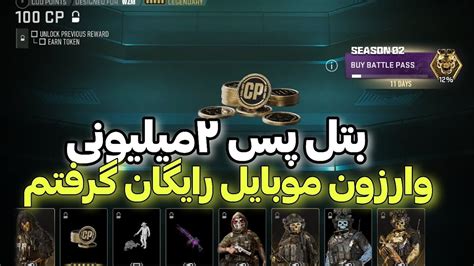 بتل پس دو میلیونی وارزون موبایل چجوری رایگان بگیریم ؟ Youtube