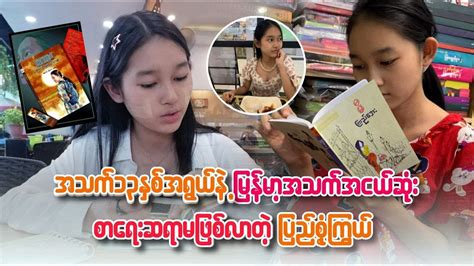 အသက် ၁၃ နှစ်အရွယ်နဲ့ မြန်မာ့အသက်အငယ်ဆုံး စာရေးဆရာမဖြစ်လာတဲ့ ပြည့်စုံက