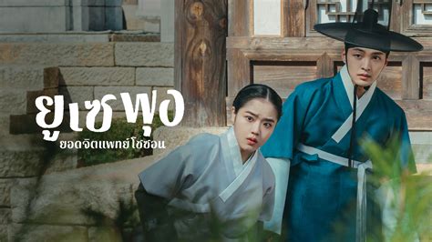 ยูเซพุง ยอดจิตแพทย์โชซอน ดูซีรี่ส์ออนไลน์