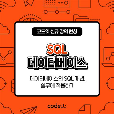 코드잇 신규 강의 런칭 Sql 데이터베이스 데이터를 분석하려면 먼저 데이터베이스에서 테이블을 Facebook