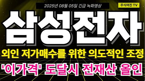 삼성전자 주가전망 외인 저가매수를 위한 의도적인 조정 아직 반영되지 않은 호재 3가지 삼성전자 주주 필수시청영상 Youtube