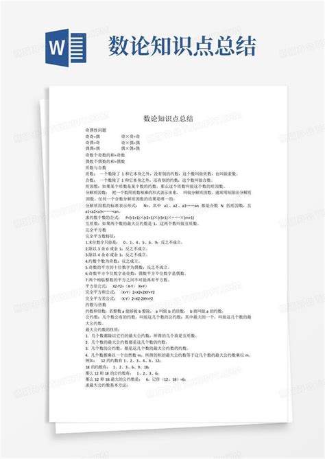 数论知识点总结Word模板下载 编号qdodnzmv 熊猫办公