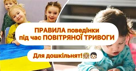 «Правила поведінки під час повітряної тривоги Ілюстрації Дошкільна освіта