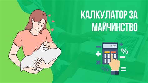 Калкулатор за майчинство