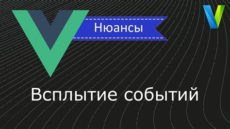26 Всплытие событий vue js нюансы youtube