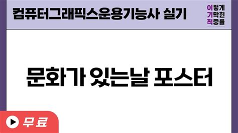 컴퓨터그래픽기능사 실기 문화가 있는 날 포스터 Youtube