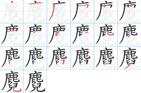麑的笔顺 “麑”字的笔画顺序 汉查查