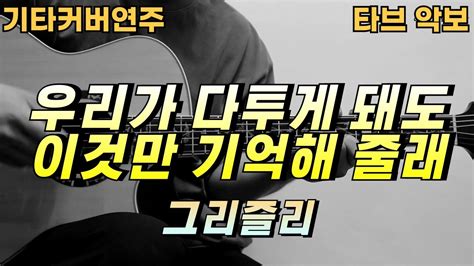 우리 다투게 돼도 이것만 기억해 줄래 그리즐리 기타 커버 연주 타브 악보 ★★ Youtube