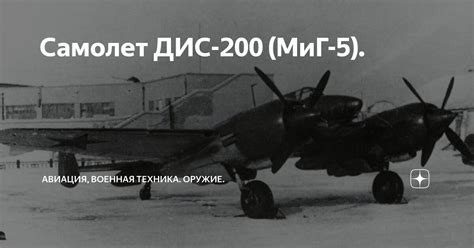 Самолет ДИС 200 МиГ 5 Авиация военная техника Оружие Юмор Интересные факты Дзен