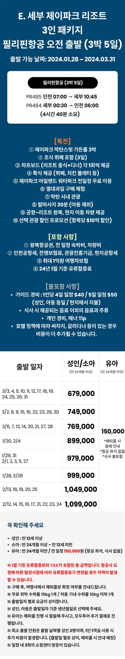 E 3인 패키지 세부 제이파크 리조트 올인클루시브 필리핀항공 오전 출발3박 5일 맘맘 쇼케이스