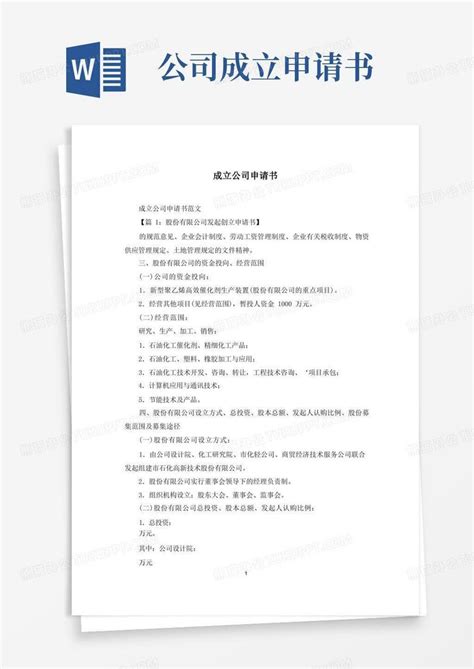 大气版成立公司申请书Word模板下载 编号qnxjvnoq 熊猫办公