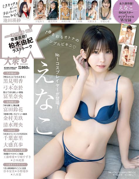 EX大衆 2024年 3月号 – AKB48LOVER