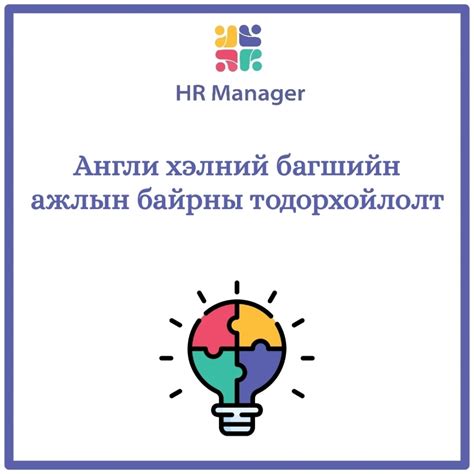 Англи хэлний багш Hrmanager