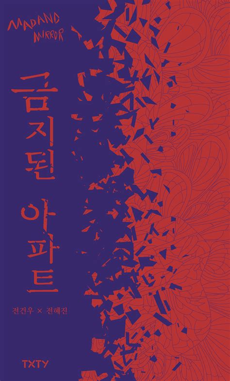 매드앤미러 시리즈 3권 금지된 아파트”가 윌라 오디오북으로 선출간 되었습니다 Jeon Heyjin