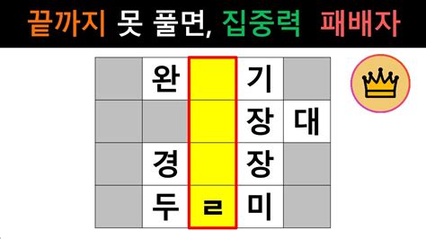 단어퀴즈 10문제 모두 끝까지 풀지 못하면 집중력 결여 퀴즈 패배자 가로 세로 낱말 퀴즈 918 뇌건강 두뇌회전 치매테스트 숨은단어찾기