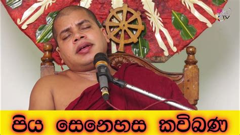 අසිරිමත් පියගුණ වරුණ කවිබණ Piyaguna Waruna Kavibana Udalamaththe