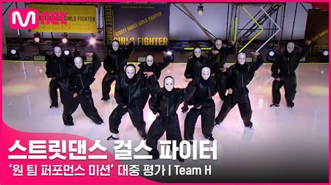 스걸파 Team H L ‘원 팀 퍼포먼스 미션 대중 평가 Youtube