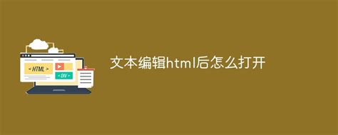 文本编辑html后怎么打开 叮当号