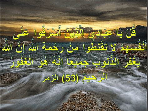 قُلْ يَا عِبَادِيَ الَّذِينَ أَسْرَفُوا عَلَى أَنْفُسِهِمْ لَا تَقْنَطُوا مِنْ رَحْمَةِ اللَّهِ
