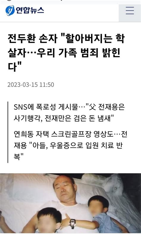 전두환 손자 할아버지는 학살자…우리 가족 범죄 밝힌다 Mlbpark
