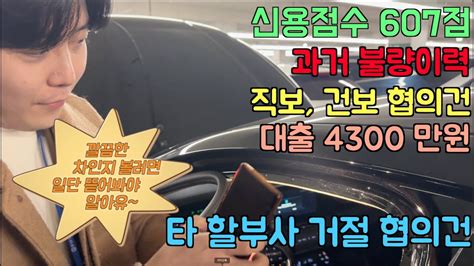 중고차 저신용자 전액할부 기대출4300만원과거 신용불량 이력등으로 인한 할부거절건 해결현대 그랜저 중고차 전액할부 Youtube