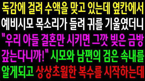 반전사연독감에 걸려 수액을 맞고 있는데 옆칸에서 예비시모 목소리가 들려 귀를 기울였더니시모와 남편의 검은 속내를 알게되고 상상초월한 신청사연 사이다썰 사연라디오