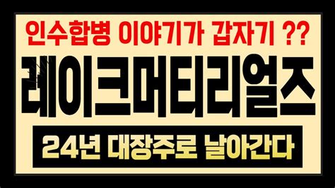 주식 레이크머티리얼즈 인수합병 이야기가 갑자기 24년 대장주로 날아간다 Youtube