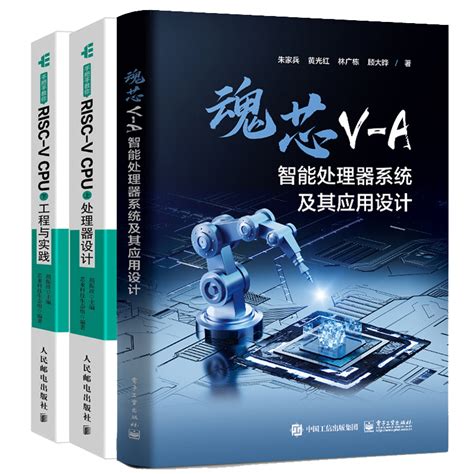 魂芯v A智能处理器系统及其应用设计手把手教你risc V Cpu上处理器设计下工程与实践 3本图书籍虎窝淘