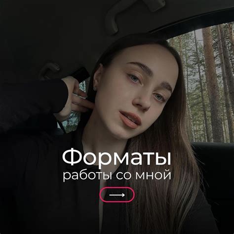 Форматы работы со мной⏫️ Привет меня зовут Кристина продюсер экспертов блогеров и смм
