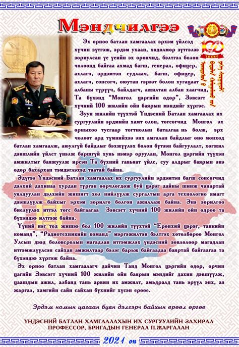 “МОНГОЛ ЦЭРГИЙН ӨДӨР” ЗЭВСЭГТ ХҮЧНИЙ 100 ЖИЛИЙН ОЙН БАЯРЫН МЭНДЧИЛГЭЭ