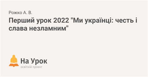 Перший урок 2022 Ми українці честь і слава незламним