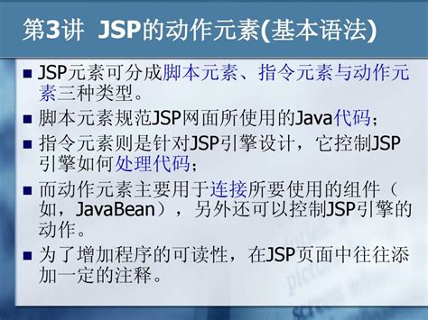 第三讲 Jsp动作元素word文档在线阅读与下载无忧文档 第三讲 Jsp动作元素word文档在线阅读与下载无忧文档